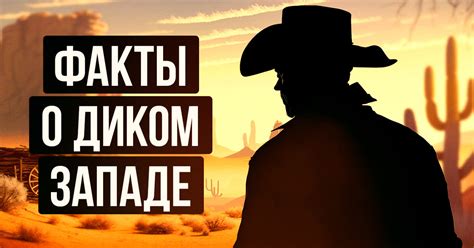 Как на самом деле развлекались на Диком Западе Adme
