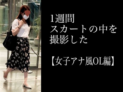 4k【5日間連続で逆さ撮り】女子アナ風olの帰宅編 撸先生