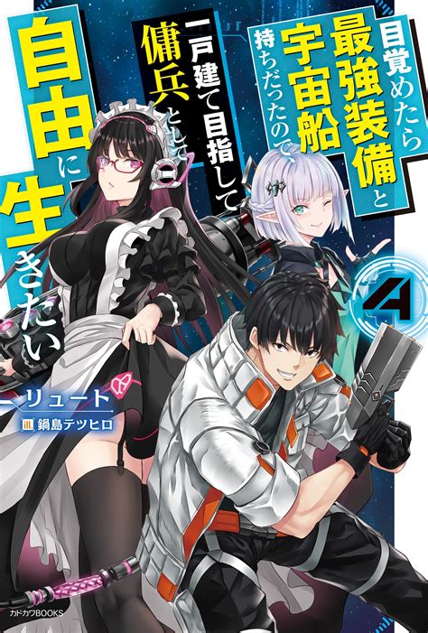 目覚めたら最強装備と宇宙船持ちだったので、一戸建て目指して傭兵として自由に生きたい 4とつながりのある作品｜キミラノ