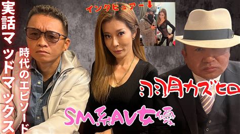 羽月カズヒロさんとある女優さんの実話マッドマックス時代の繋がりとは？ Youtube