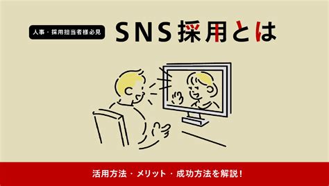 【5分で簡単に分かる】sns採用（ソーシャルリクルーティング）とは？活用方法やメリット、成功事例を解説！ 株式会社noname