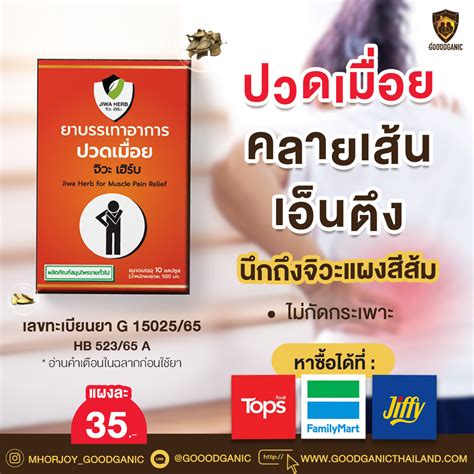 ยาสมุนไพรแก้ปวดเมื่อย กล้ามเนื้ออักเสบ ตรา จิวะ เฮิร์บ Goodganic