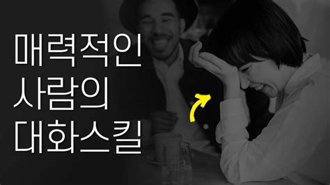절대로 끊기지 않는 매력만점 대화의 꿀팁 6가지