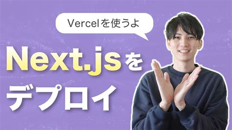 next jsプロジェクトをvercelにデプロイする方法 youtube