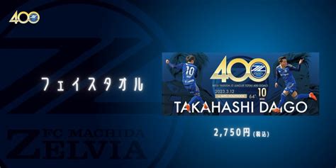藤尾翔太選手jリーグ通算100試合出場 Fc町田ゼルビアj2リーグ通算400ゴール記念グッズ販売開始 Fc町田ゼルビア オフィシャルサイト
