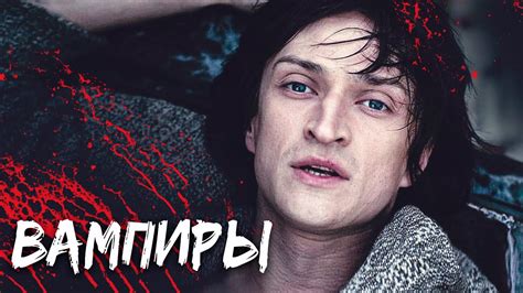 Таинственный фильм ВАМПИРЫ Триллер Русские детективы Мистика Youtube