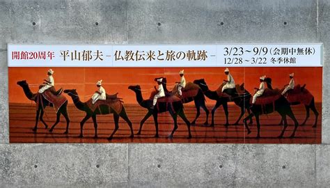 平山郁夫―仏教伝来と旅の軌跡 アートテラー・とに～の【ここにしかない美術室】