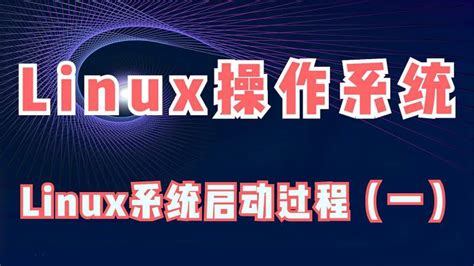linux操作系统学习，linux系统启动过程（一） 教育 资格考试 好看视频