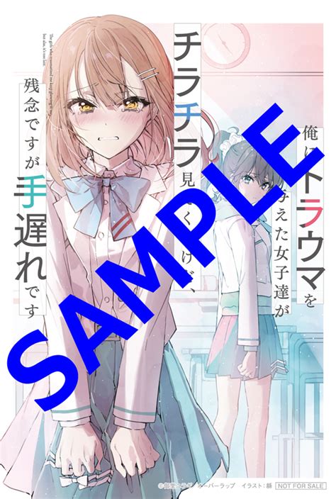 オーバーラップ広報室 【特典情報】『俺にトラウマを与えた女子達がチラチラ見てくるけど、残念ですが手遅れです1』