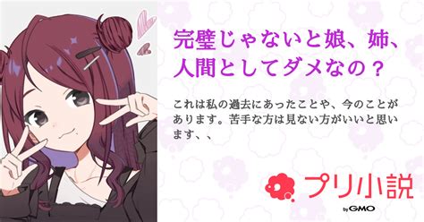 完璧じゃないと娘、姉、人間としてダメなの？ 全1話 【連載中】（りい 莉犬くんしか無理さんの小説） 無料スマホ夢小説ならプリ小説 Bygmo