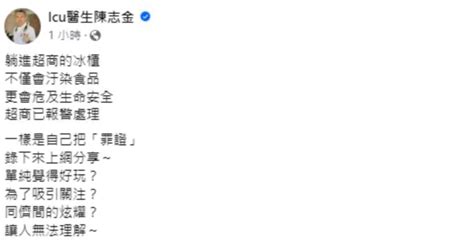 屁孩「闖萊爾富躺冰櫃」！陳志金痛批：讓人無法理解 生活 Newtalk新聞