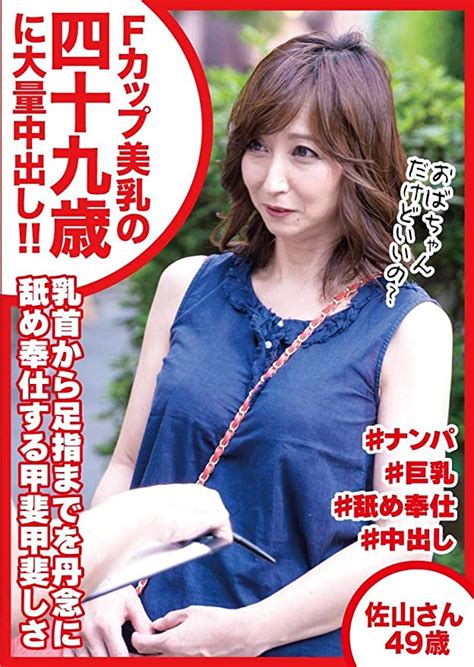 Jp 【視聴期限なし】fカップ美乳の四十九歳に大量中出し 佐山さん49歳 オンラインコード版 Pcソフト