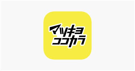 ‎マツキヨココカラ公式アプリ On The App Store