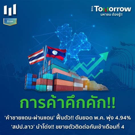 [the Tomorrow] การค้าคึกคัก ‘ค้าชายแดน ผ่านแดน ฟื้นตัว ดันยอด พ ค