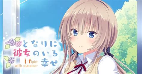 【となりに彼女のいる幸せ～i Fight With Summer～】発売日や予約特典などのゲーム最新情報 Appmedia