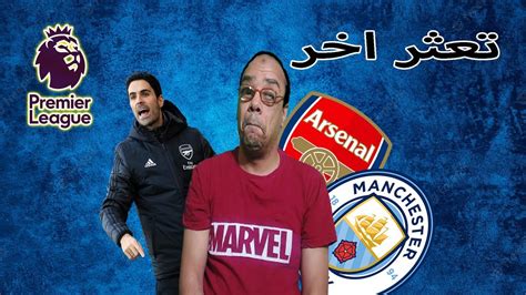 مانشستر سيتى يتفوق على ارسنال فى عقر داره ويعتلى صدارة البريميرليج