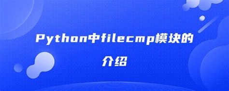 【说站】python中filecmp模块的介绍 腾讯云开发者社区 腾讯云