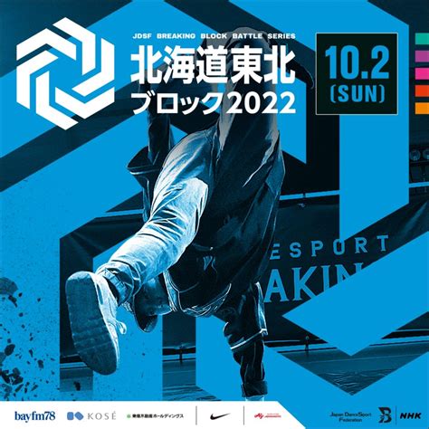 Jdsf ブレイキンブロック選手権 2022 北海道東北ブロック Nhk 札幌放送局にて開催決定 Jdsf Breaking｜日本