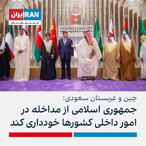 ايران اينترنشنال On Twitter چین و عربستان سعودی در بیانیه مشترکی که