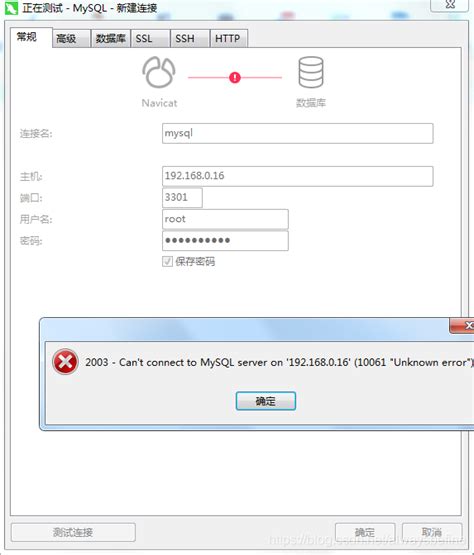 mysql远程连接报错2003 cant connection to mysql server on ‘ip （10061 unknown