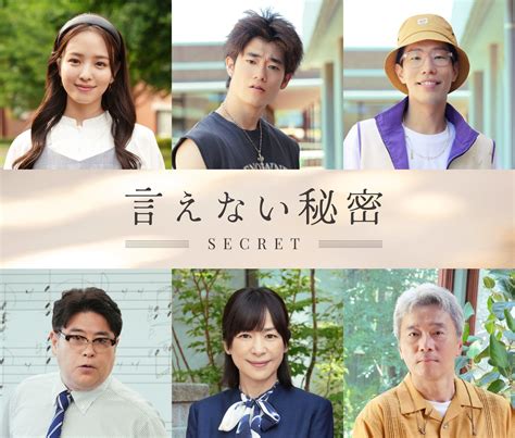 京本大我（sixtones）主演映画『言えない秘密』第2弾キャスト6名が一挙解禁 – The First Times