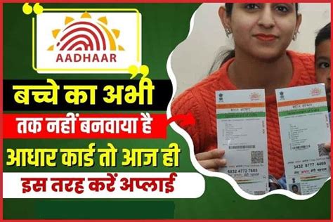 How To Apply Baal Aadhar Card घर बैठे बनाये अपने 5 साल से कम आयु