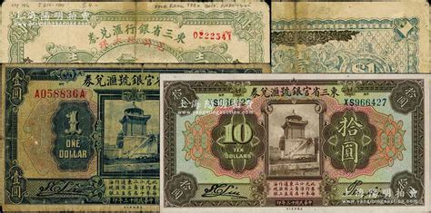 省钞3种，详分：东三省银行汇兑券1920年兑换现大洋壹圆，哈尔滨地名，乃属历史同时期之老假票；东三省官银号汇兑券1924年壹圆、拾圆共2枚不同