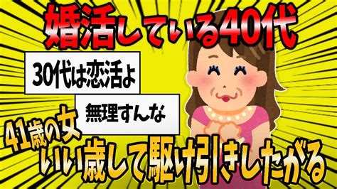 【2ch婚活スレ】婚活している40代→41才女さんいい歳して駆け引きしやがるw【婚活女子】【2ch面白いスレ】 Youtube