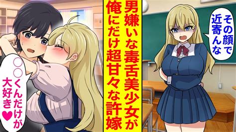 【漫画】男が大嫌いで毒舌なクラスの美少女が、実は俺の許嫁。毎日キスしてくるほどの甘えん坊なのだが、ある日 【恋愛マンガ動画】 Youtube