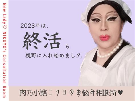 終活も視野に…年女・肉乃小路ニクヨの新年の抱負「進化でなく変化を楽しむ」 With Class 講談社公式 家族の時間をもっと楽しく