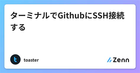 ターミナルでgithubにssh接続する