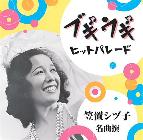 【新商品cd】ブギウギ ヒットパレード 笠置シヅ子 名曲撰（nhk 朝ドラ） メルカリ