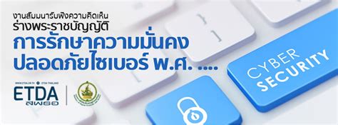 งานสัมมนารับฟังความคิดเห็น ร่าง พรบ การรักษาความมั่นคงปลอดภัยไซเบอร์