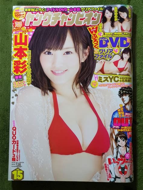 【未使用】新品！ヤングチャンピオン2015年7月28日号dvd 未開封 ☆山本彩 石川恋 おのののか 鎌田紘子 橋本梨菜天木じゅんグラビア