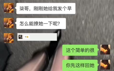 当女生早上刚睡醒时给你发个早怎么撩她一下？ 教你站着恋爱 教你站着恋爱 哔哩哔哩视频