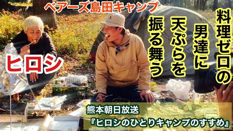 【ヒロシのひとりキャンプのすすめ】もったいない素材4【料理ゼロの男へ天ぷらをふるまう】【島田流】【中編】 Youtube