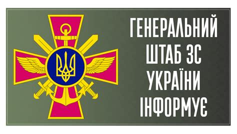 Генеральний штаб Збройних Сил України інформує постійно оновлюється