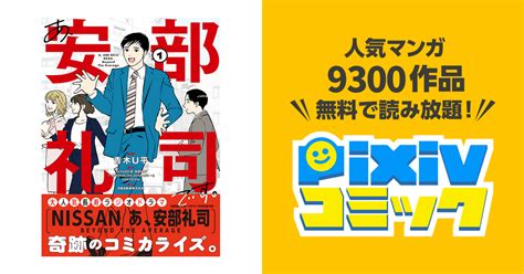 あ、安部礼司です。 Pixivコミック