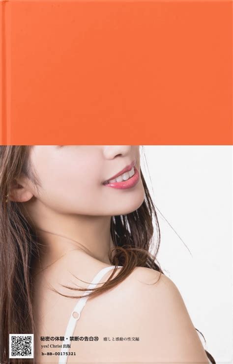 Bccks ブックス 秘密の体験・禁断の告白⑳癒しと感動の性交編