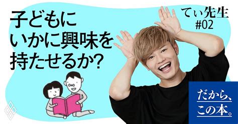 子どもをダメにする親、伸ばす親の育て方はどこが違う？ だから、この本。 ダイヤモンド・オンライン