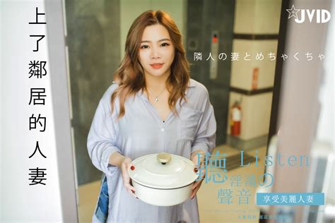 【我上了人妻鄰居】內附高清影片。新搬來的鄰居夫妻 太太拿著自己煮的關東煮來拜訪 她的身材真的沒話說，應大的大，應細的細，豐乳纖腰，真想立刻拉她