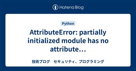 attributeerror partially initialized module has no attribute… 技術ブログ