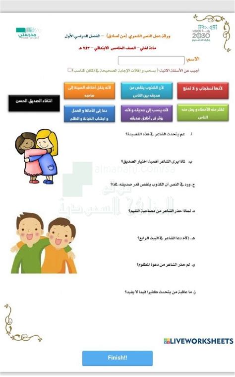 ورقة عمل تفاعلية للنص الشعري من أصادق الصف الخامس لغة عربية الفصل