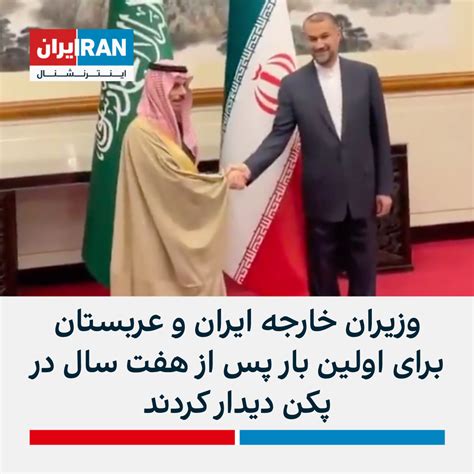 وزیران خارجه ایران و عربستان سعودی در اولین دیدار پس از هفت سال یک