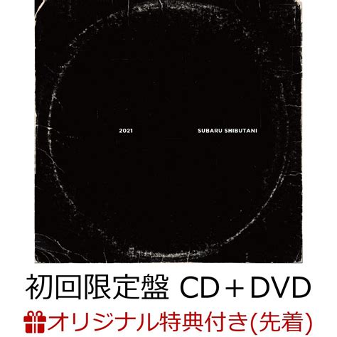 楽天ブックス 【楽天ブックス限定先着特典】2021 初回限定盤 Cd＋dvd アクリルキーホルダー 渋谷すばる