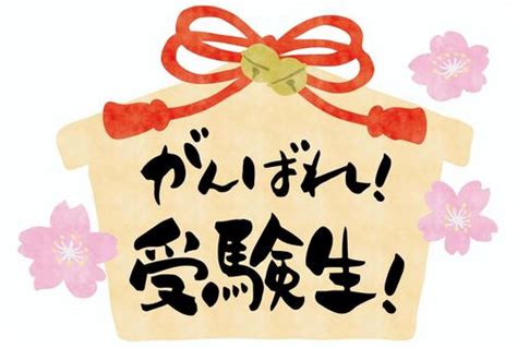 がんばれ受験生イラスト｜無料イラスト・フリー素材なら「イラストac」