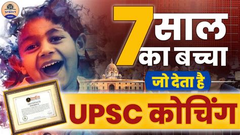 Upsc Aspirants को पढ़ाता है यह 7 साल का बच्चा गूगल गुरु के नाम से है