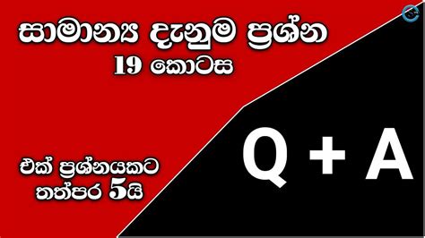 General Knowledge Questions And Answers In Sinhala Part 19
