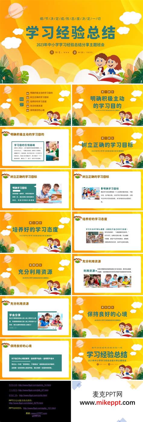 中小学学习经验总结分享主题班会ppt下载模板 麦克ppt网