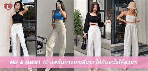 Mix And Match 15 แฟชั่นกางเกงสีขาว ใส่กับอะไรให้สวย Ladyissue เว็บ